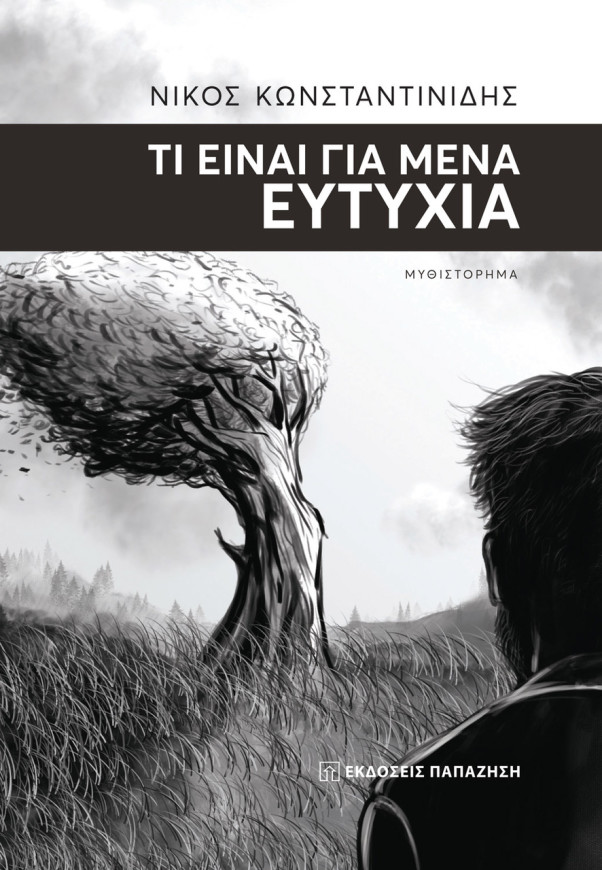 Βιβλίο – μυθιστόρημα του Νίκου Κωνσταντινίδη με τίτλο: «ΤΙ ΕΙΝΑΙ ΓΙΑ ...