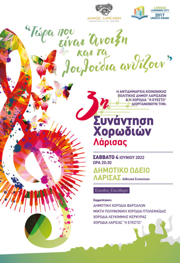 2022 Αφισα -χορωδια ευεστω λαρισας | 520 Greeks